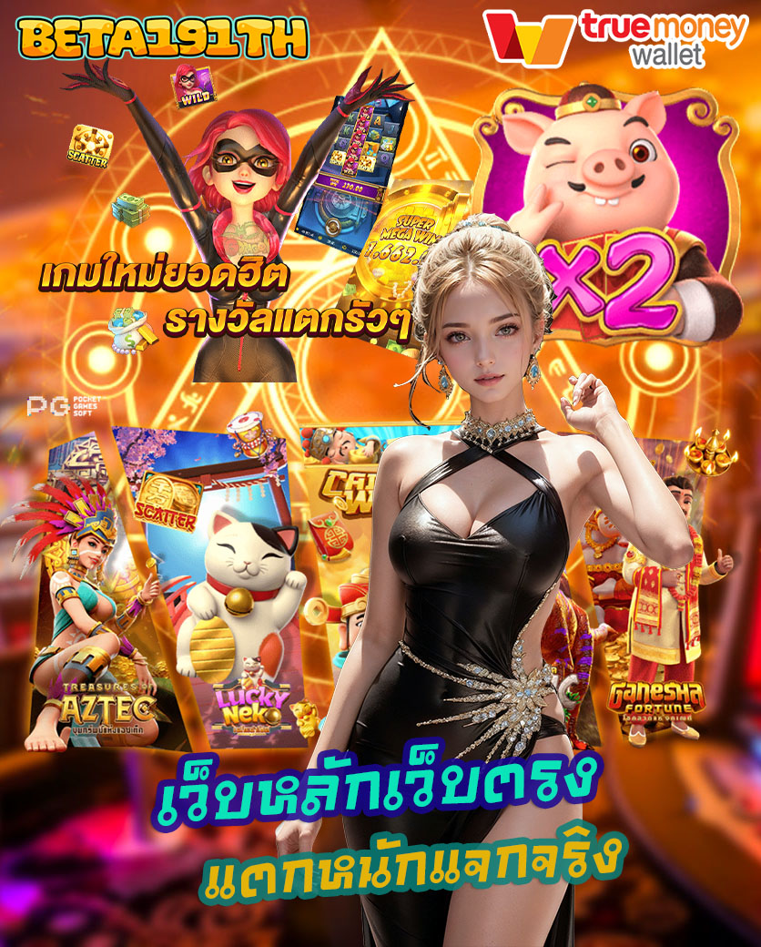 beta191th เข้าสู่ระบบเว็บคาสิโนออนไลน์เว็บตรง ปลอดภัยมั่นคง